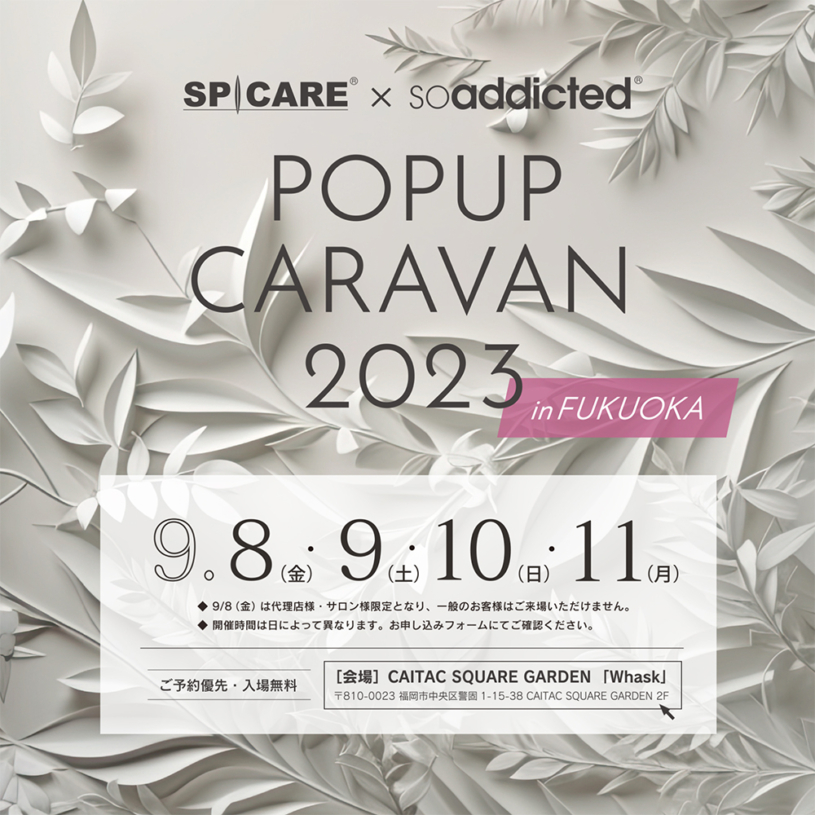 9/8〜11 開催！【SPICARE×soaddicted】POP UP 福岡イベントのご案内 - 株式会社ガルプロデュース|美容ビジネス売上アップでサロン経営を改善 / 美容業務のための集客 ...